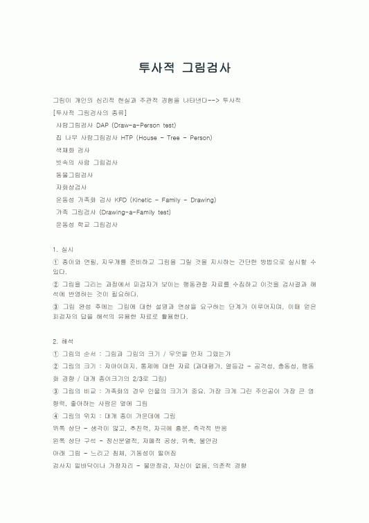 투사적 그림검사