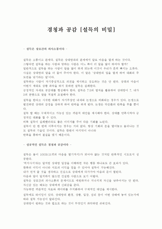 경청과 공감 [설득의 비밀]