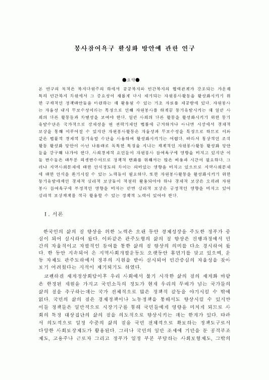 봉사참여욕구 활성화 방안에 관한 연구