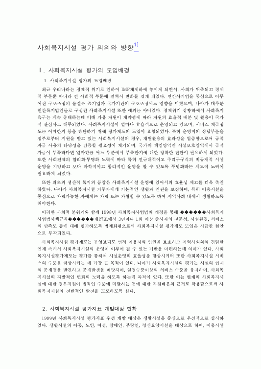 우리나라 사회복지시설 평가제도