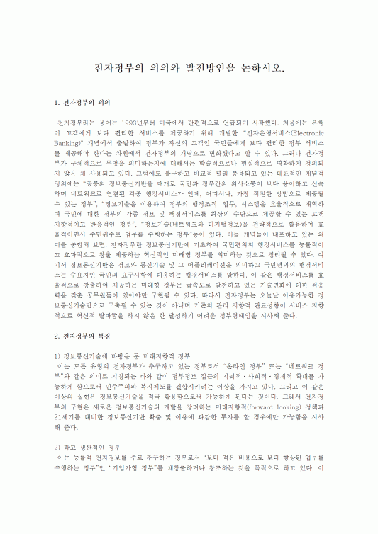 전자정부의 의의와 발전방안을 논하시오.