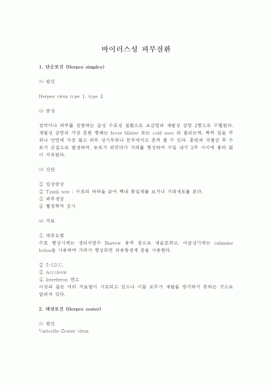 바이러스성 피부질환