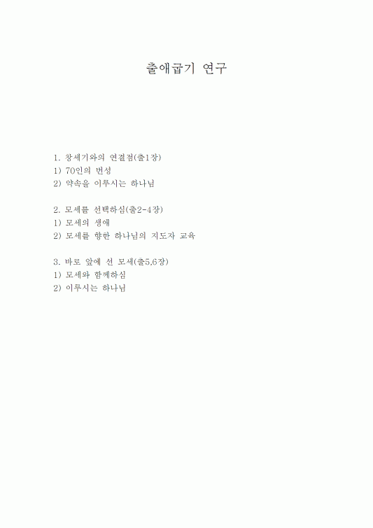 출애굽기 연구