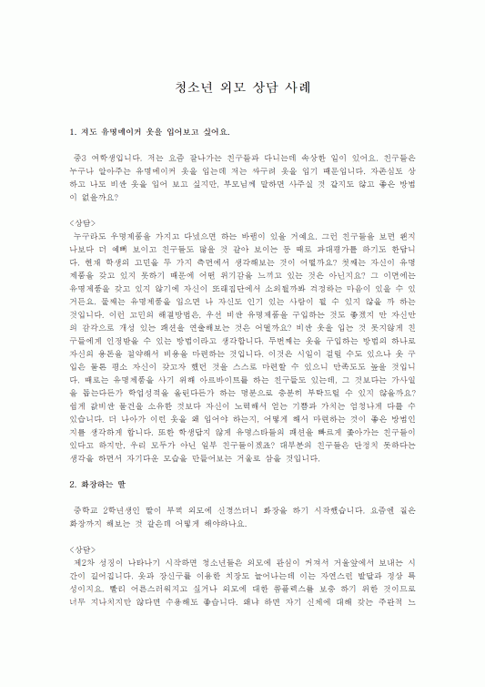청소년 외모 상담 이론, 기법에 대한 간략한 소개