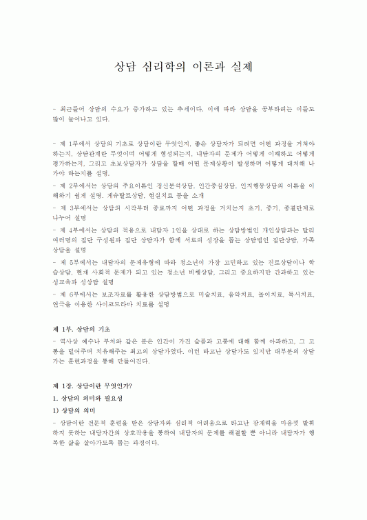 상담 심리학의 이론과 실제