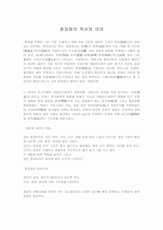풍경화 의 역사와 의의