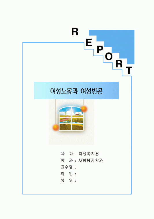 여성과빈곤 레포트 자료