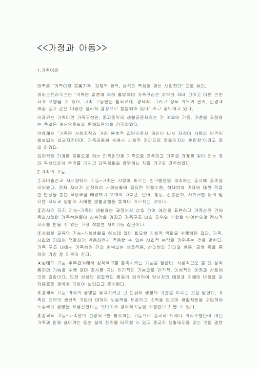 가정과 아동 레포트 자료