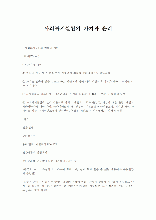 사회복지실천의 가치와 윤리 (사회복지실천의 철학적 기반)