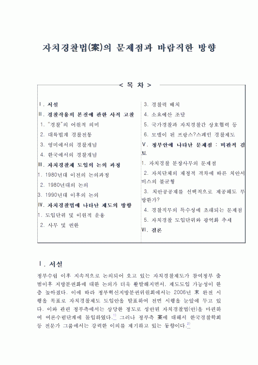 자치경찰법(案)의 문제점과 바람직한 방향