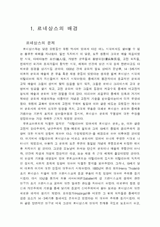 르네상스를 바라보는 개인의 입장을 정리하여 제출