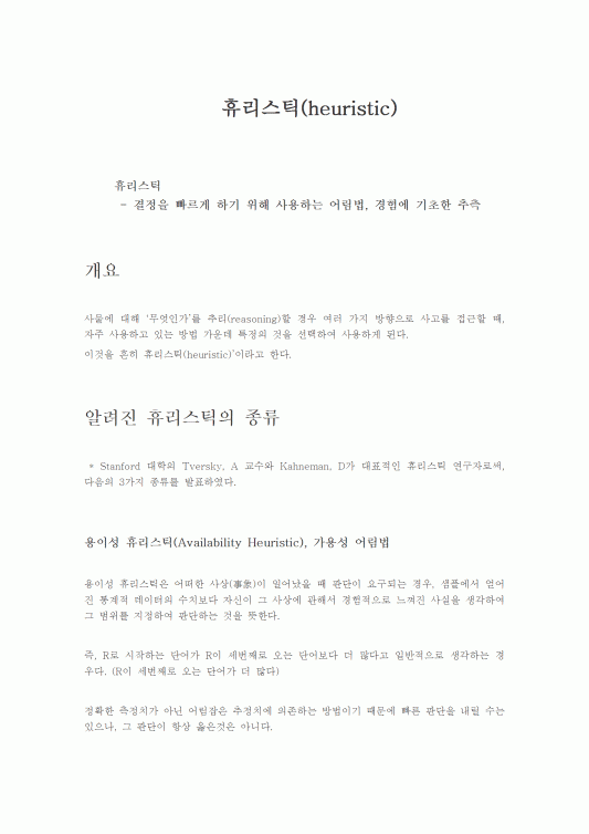 휴리스틱(heuristic)