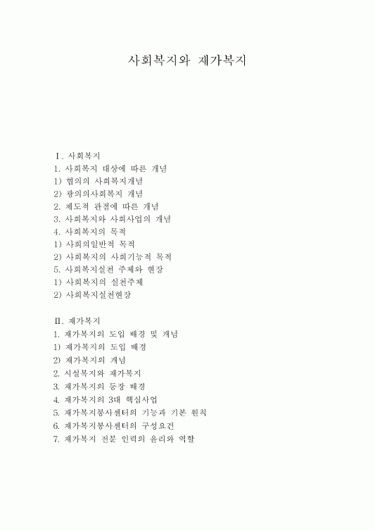 사회복지와 재가복지