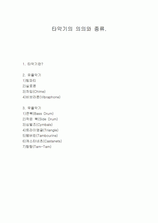 타악기의 의의와 종류
