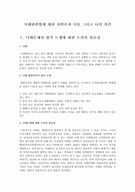 낙태관련법에 대한 찬반론과 이유 그리고 나의 의견