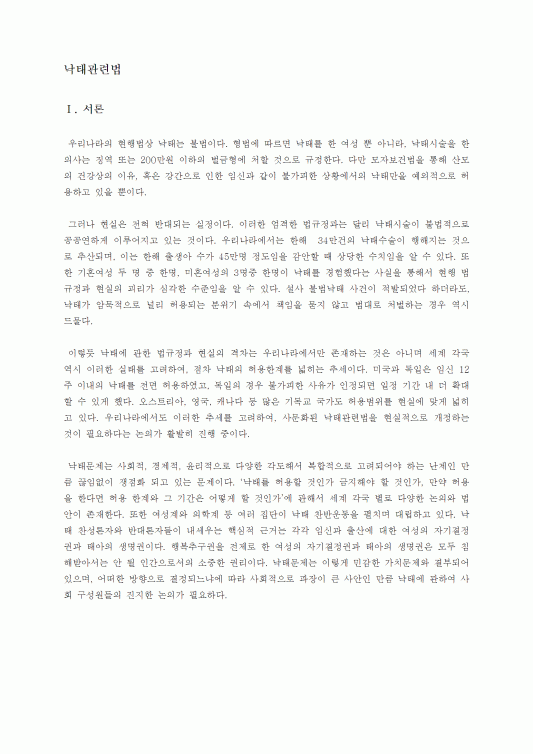 낙태관련법에대해 찬,반