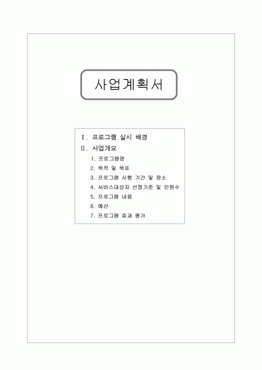 [사회복지행정론]사회복지 사업계획서