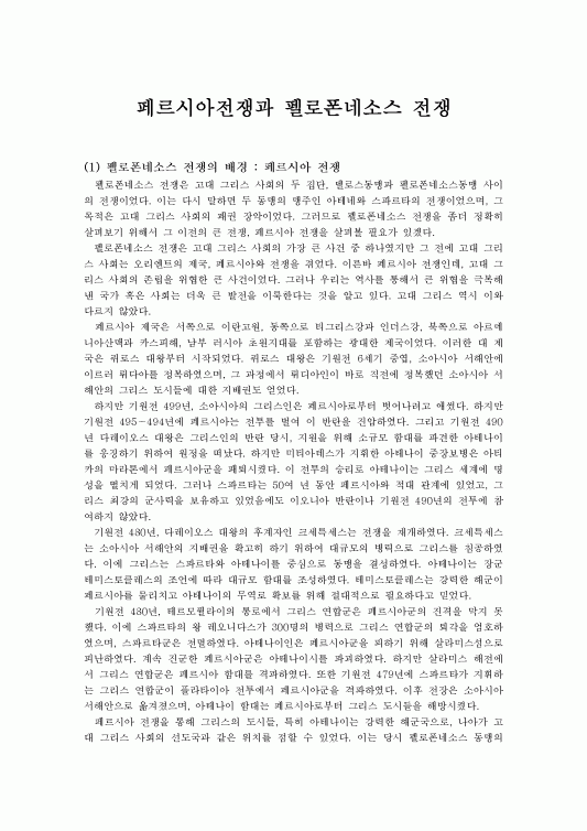 페르시아전쟁과 펠로폰네소스 전쟁