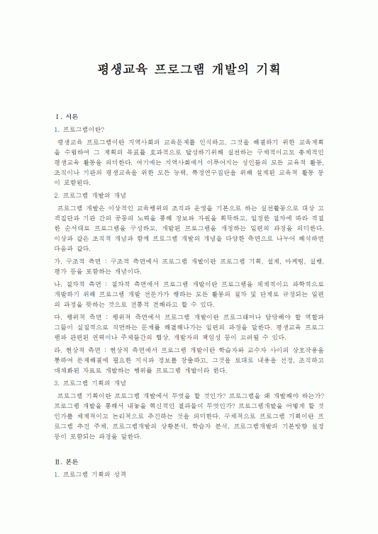 평생교육 프로그램 개발의 기획