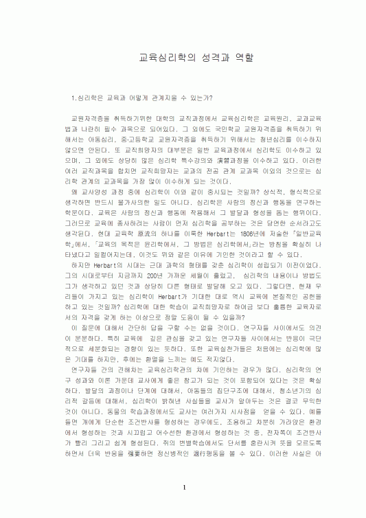 교육심리학의 성격과 역할