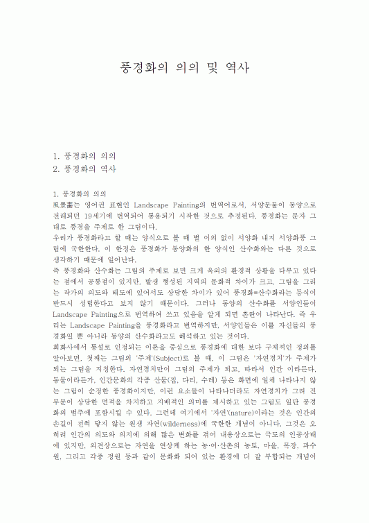 풍경화의 의의 및 역사