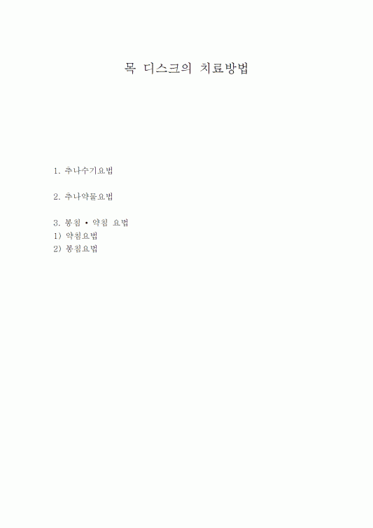 목 디스크의 치료방법