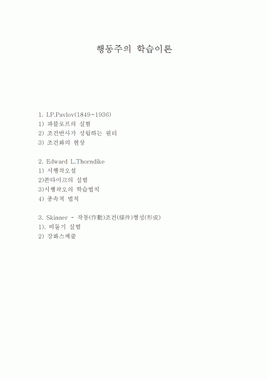 행동주의 학습이론에 관하여