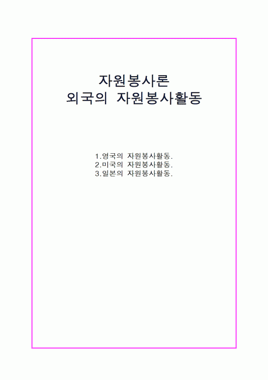 외국의 자원봉사활동