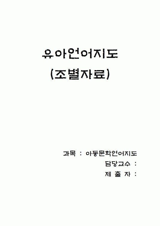 언어교육과 지도방법