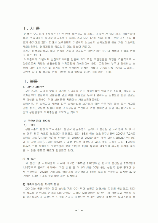 국민연금에 대한 설명과 문제점과 향후 개선방향