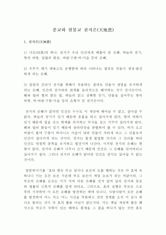 종교와 원불교 천지은(天地恩)