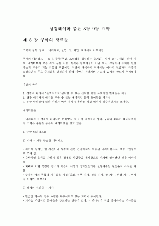 성경해석학 총론 8장 9장 요약