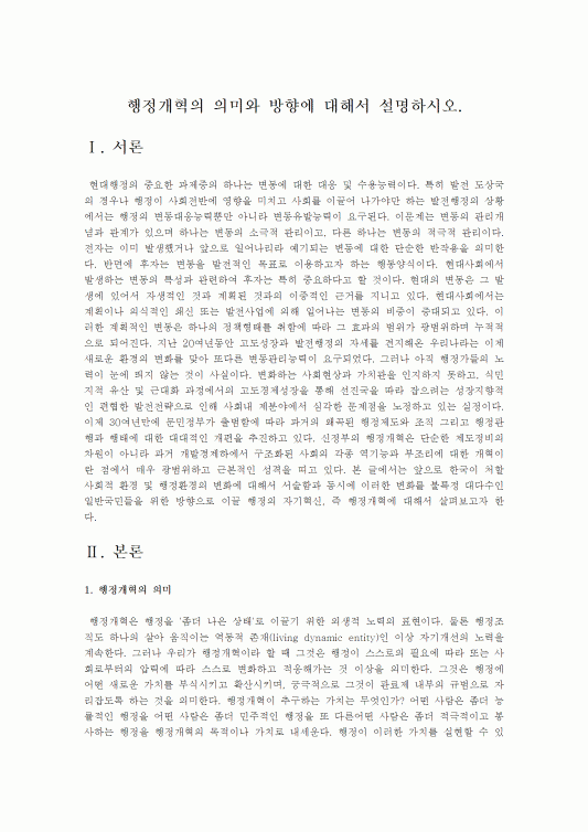 행정개혁의 의미와 방향에 대해서 설명.