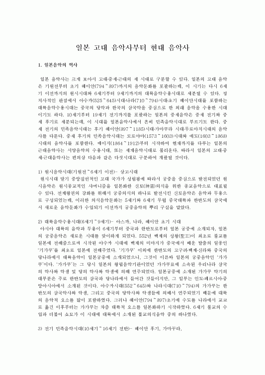 일본 고대 음악사부터 현대 음악사