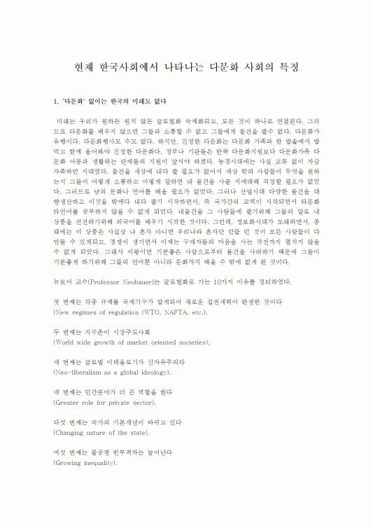 현재 한국사회에서 나타나는 다문화 사회의 특징