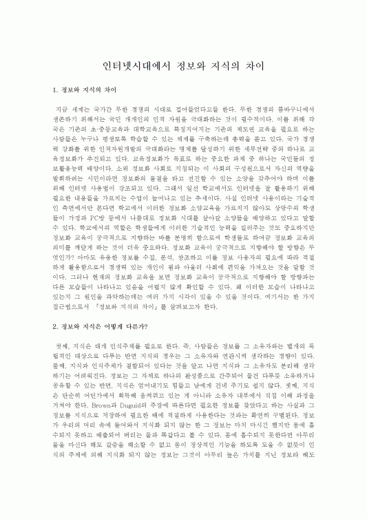 인터넷시대에서 정보와 지식의 차이