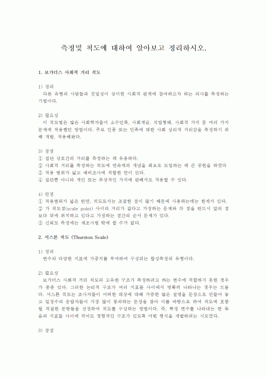 측정및 척도에 대하여 알아보고 정리.