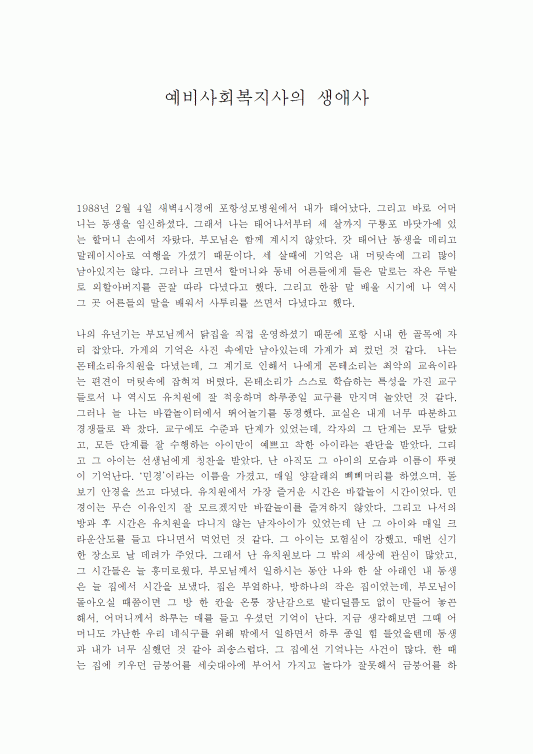 예비사회복지사의 생애사
