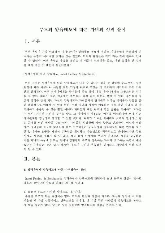 부모의 양육태도에 따른 자녀의 성격 분석