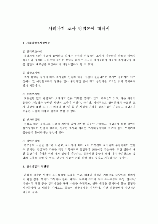 사회과학 조사 방법론에 대해서
