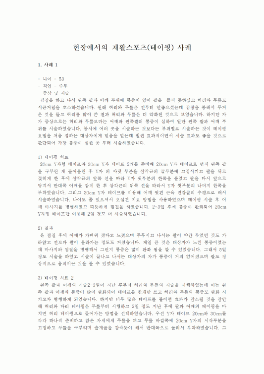 현장에서의 재활스포츠(테이핑) 사례