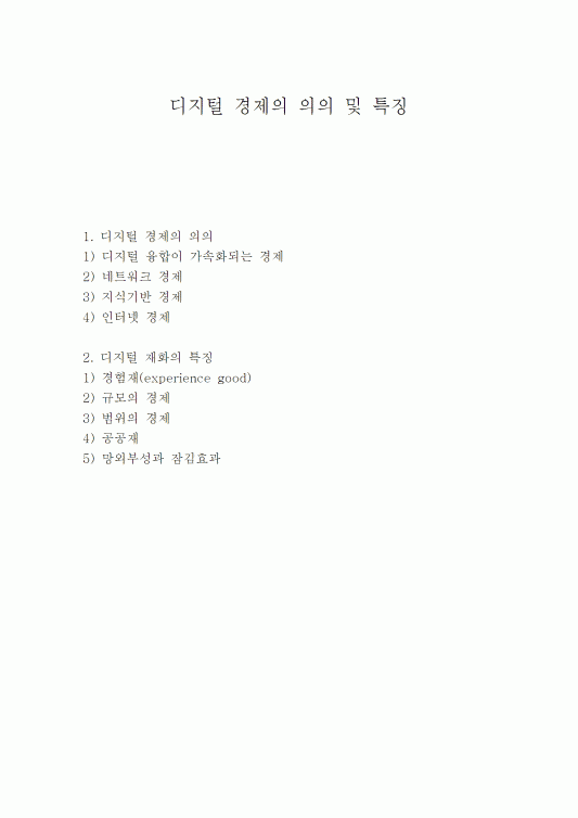 디지털 경제의 의의 및 특징