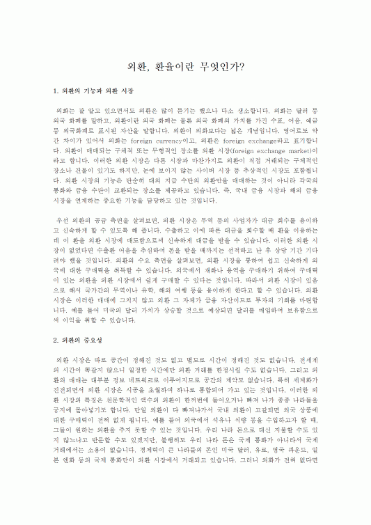 외환, 환율이란 무엇인가?