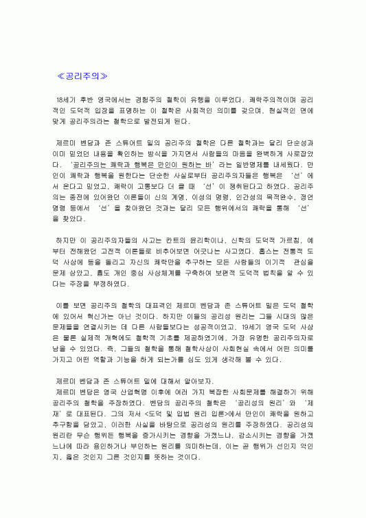 벤담과 밀의 공리주의 차이를 비교 분석