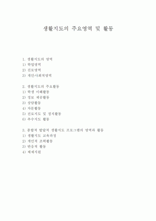 생활지도의 주요영역 및 활동
