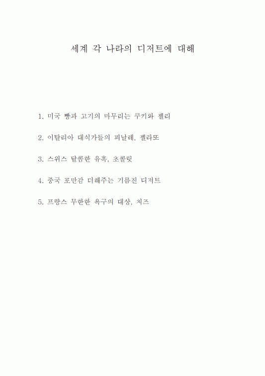 세계 각 나라의 디저트에 대해