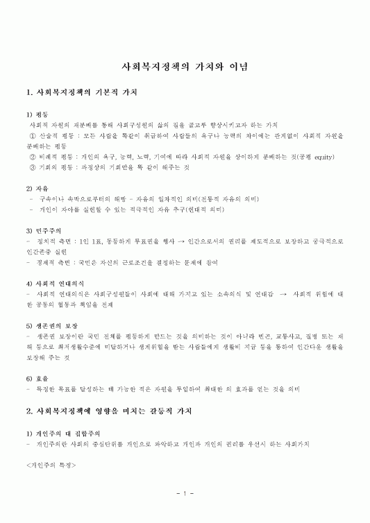 사회복지정책의 가치와 이념