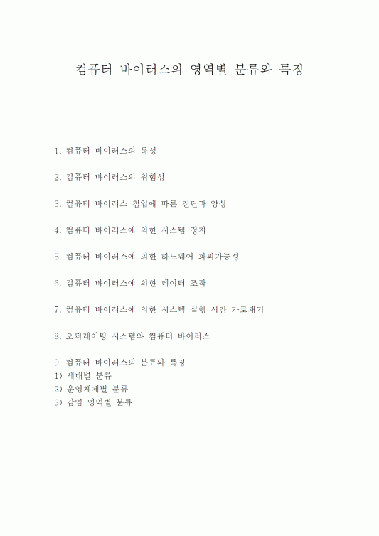컴퓨터 바이러스의 영역별 분류와 특징