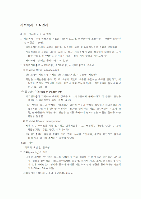 사회복지 조직 관리에