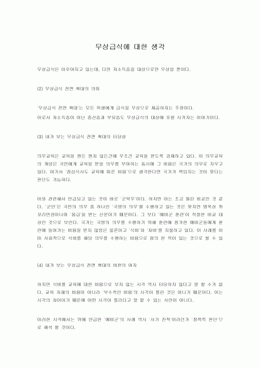 무상급식에 대한 생각